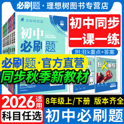 2026春初中必刷题河北版七八九年