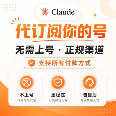 Claude Pro会员代充MAX 5X 20X 正规订阅自动发货稳定Opus4.7