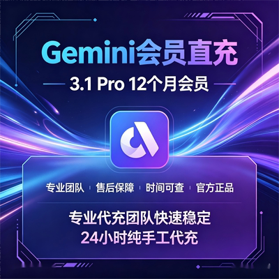 Gemini3.1Pro 稳定不降智 gemini3.1pro个人会员账号代充谷歌3.0
