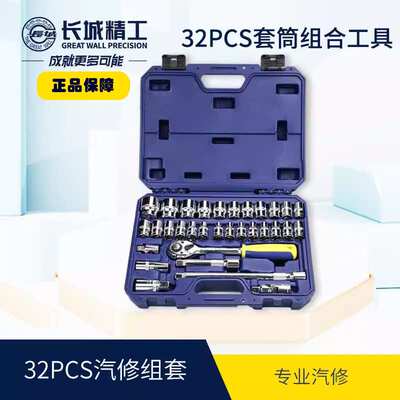 长城精工套筒扳手套装快速棘轮管套头工具32件8-32mm货号405032A
