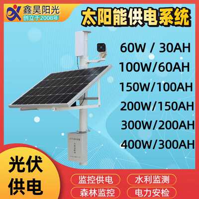 12V/24V太阳能监控户外供电系统60W 100W 120W  厂家直销接受定制