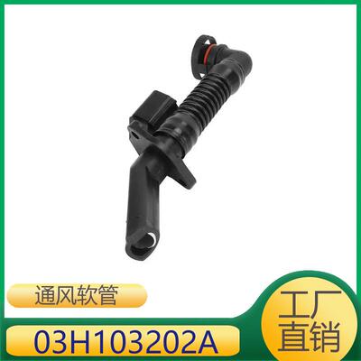 03H103202A适用于大众途锐,奥迪Q7斯柯达西雅特曲轴箱通风软管