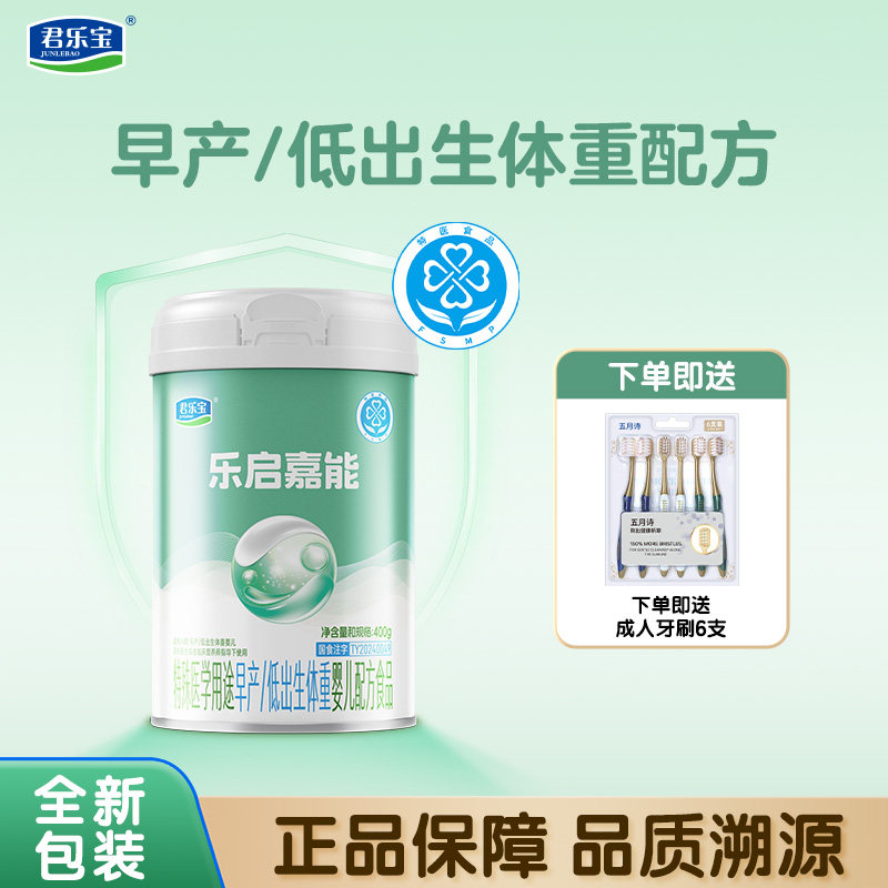 君乐宝早产奶粉低出生体重婴儿奶粉乐启嘉能特殊医学用途院外版本