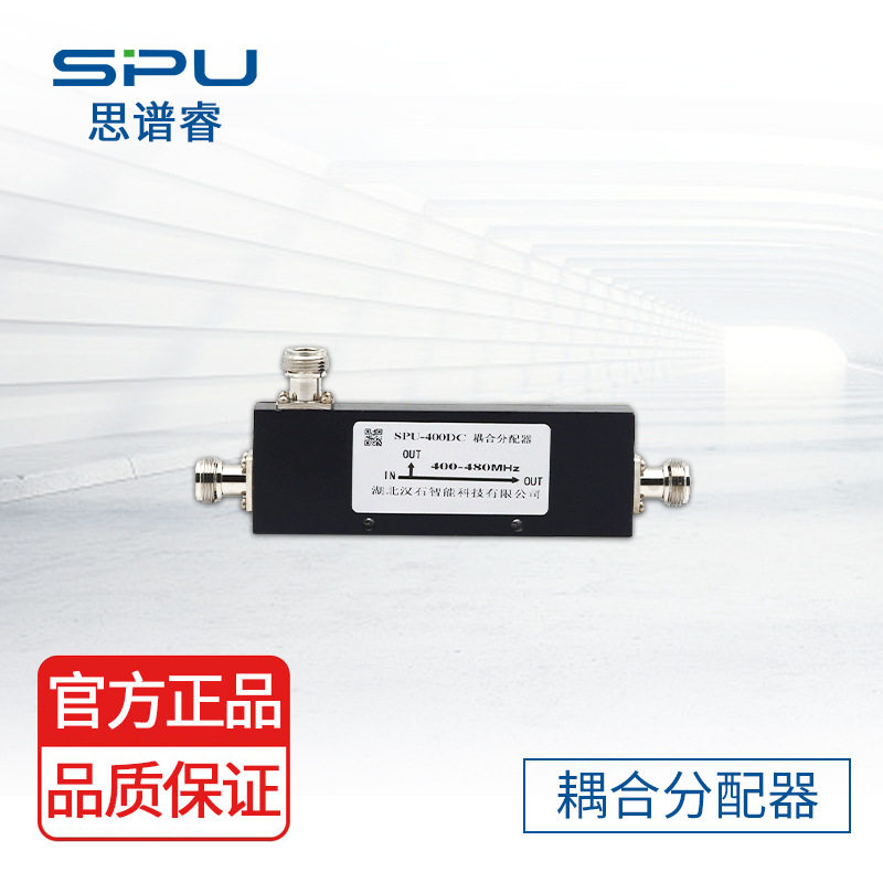 思谱睿SPU 天馈系统 耦合分配器 耦合器 400-480Mhz