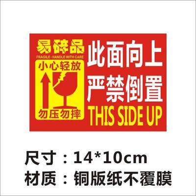 此上面小向严禁倒KTN置摔易碎品心轻放勿压勿不干胶贴纸标签B