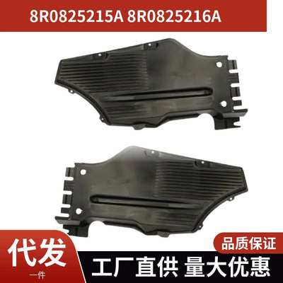 8R0825215A 8R0825216A适用于2009-2012款奥迪 Audi Q5 后桥护板