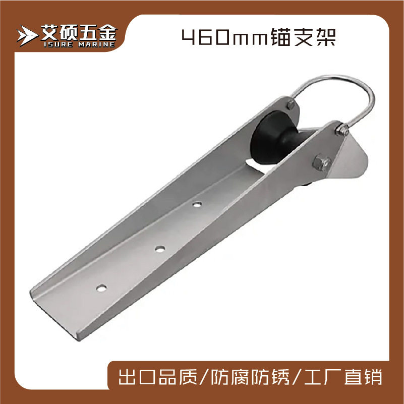 起锚器锚托锚支架460mm 锚配 不锈钢铸造件船舶五金 游艇配件