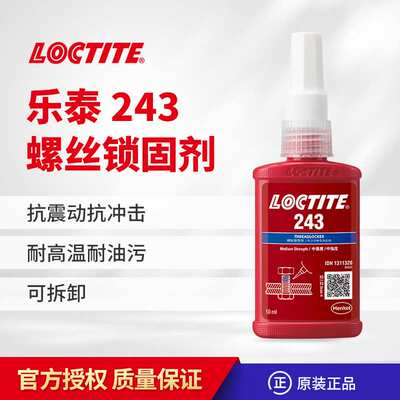 乐泰242 222 243 262 263 271 272 277 290厌氧螺丝胶螺纹锁固剂