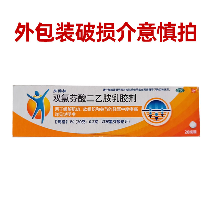 扶他林 双氯芬酸二乙胺乳胶剂 20g*1支/盒
