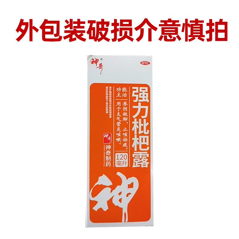 神奇强力枇杷露120ml养阴敛肺止咳祛痰支气管炎咳嗽OTC