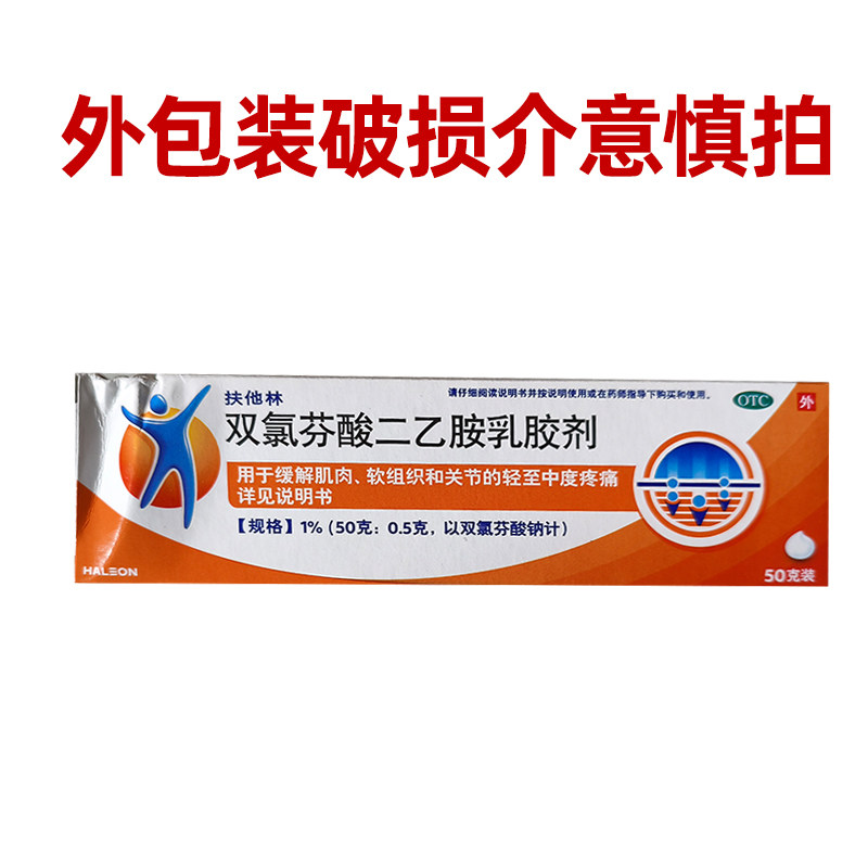 扶他林双氯芬酸二乙胺乳胶剂50g缓解肌肉软组织关节疼痛骨关节炎