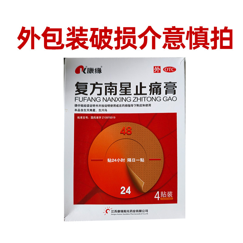 康缘 复方南星止痛膏 10cm*13cm*4贴/盒
