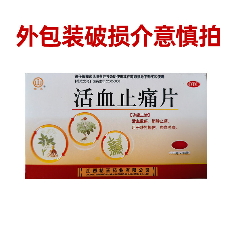 桔王 活血止痛片 0.8g*36片 活血止痛片 跌打损伤瘀血肿痛