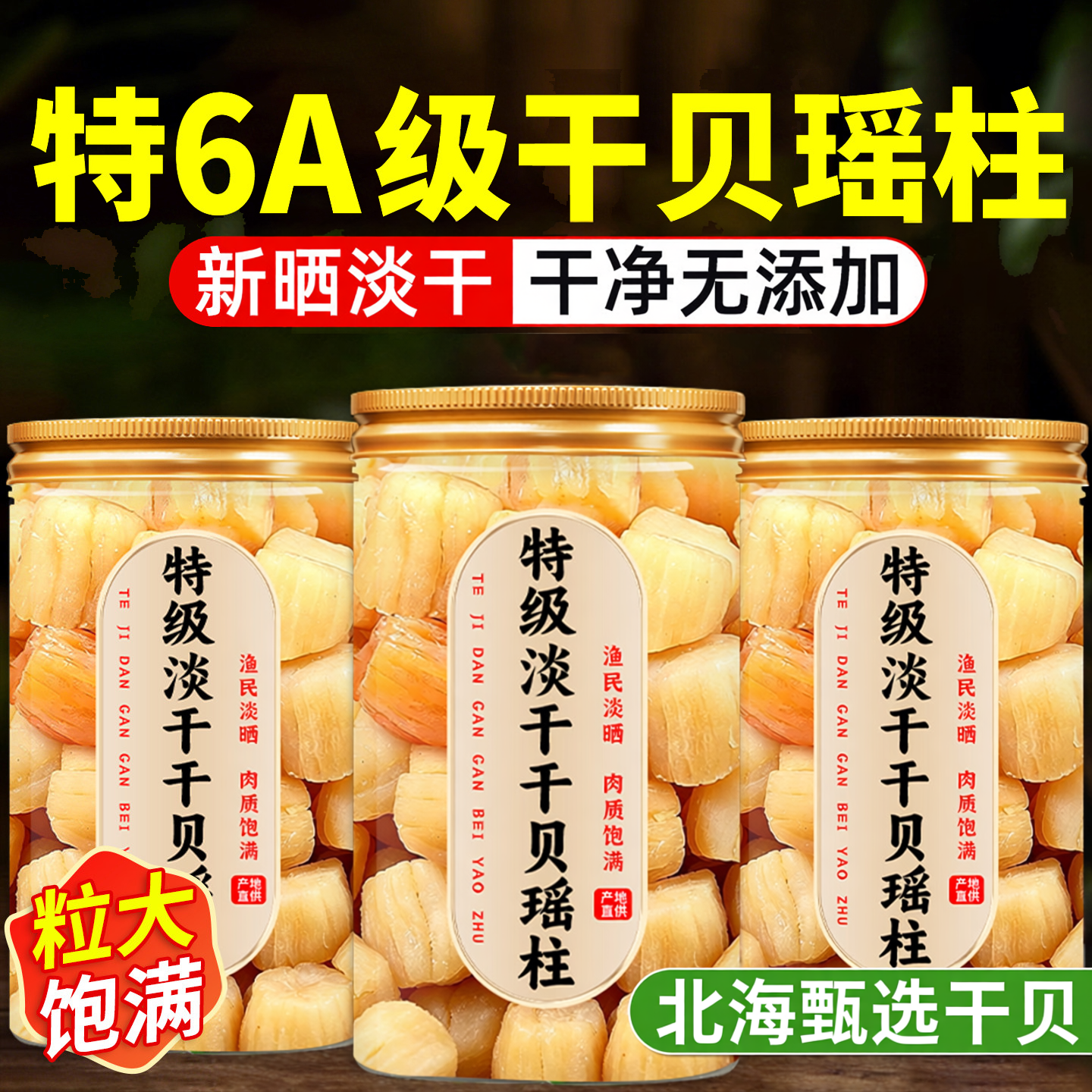 湛江特产瑶柱干贝特级无添加干货野生新鲜淡干扇贝裙边丁煲汤煮粥