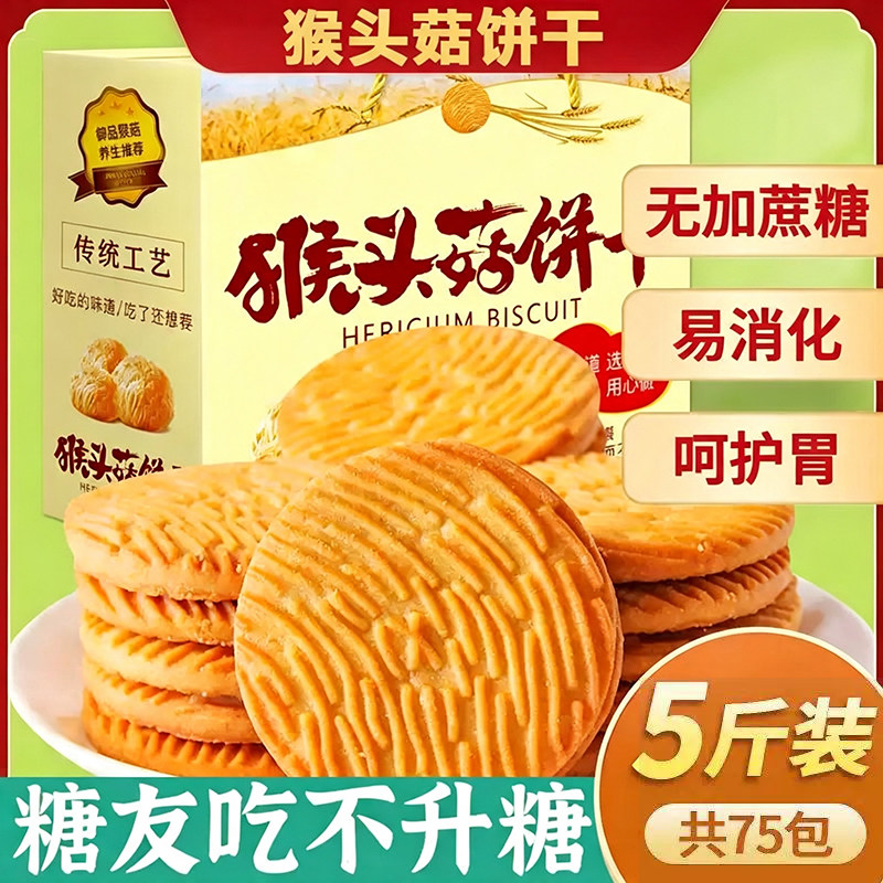 猴头菇饼干整箱批发独立小包装零食传统工艺酥性饼干官方旗舰店