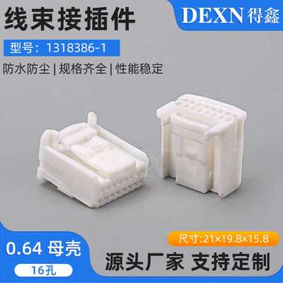 TE16孔汽车连接器接插件 1318386-1 公母端AMP插头 1123343-1端子