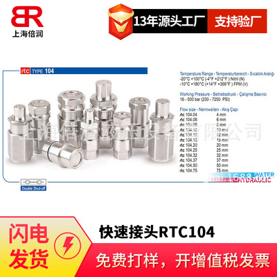 倍润RTC快速接头RTC104系列替换Staubli