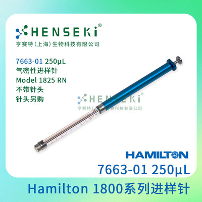 货号:7663-01 Hamilton1800系列气密进样针250uL加长推杆针头另购