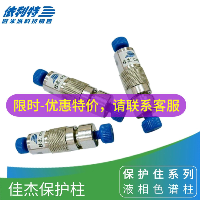 液相色谱柱 佳杰直连式保护柱套 保护柱与分析柱连接件  可调式等