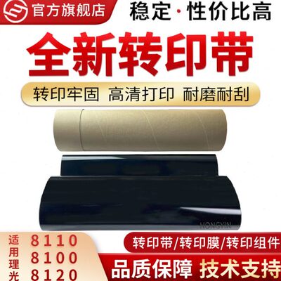 适用理光PRO8100EX转印带MPC8110 8120 8200 8210 8220全新转印膜
