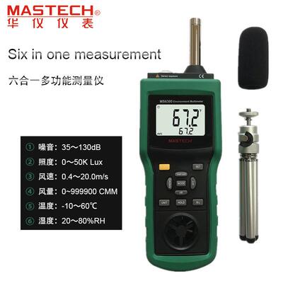 华仪MS6300多功能环境测量仪 MASTECH温湿度照度风速风量声级计