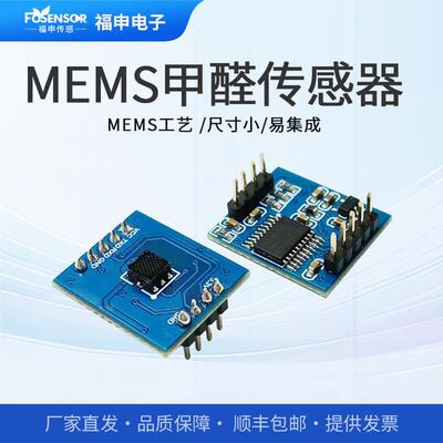 福申FS00502MEMS甲醛传感器甲醛浓度检测 寿命长