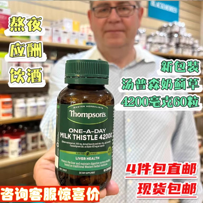 现货新西兰汤普森养肝片奶蓟草水飞蓟60粒加班熬夜应酬Thompson's