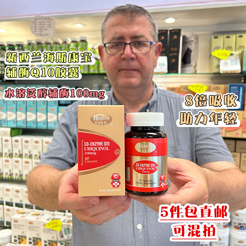 现货新西兰直邮healthlife海斯康宝辅酶Q10水溶性泛醇100mg60粒