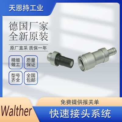 优势供应 德国WALTHER 瓦尔特 快速接头 SP-009-0-WR017-21-2