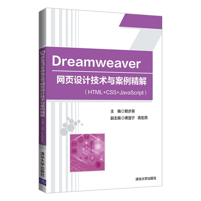 正版新书 Dreamweaver 网页设计技术与案例精解（HTML+CSS+JavaScript） 赖步英、傅宜宁、青宏燕 著 清华大学出版社