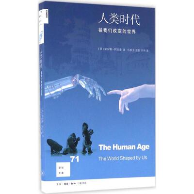 正版新书 人类时代 (美)黛安娜·阿克曼(Diane Ackerman) 著；伍秋玉,澄影, 译 生活·读书·新知三联书店