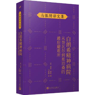 正版新书 白朗希精神病院 从奈瓦尔到莫泊桑的避难所 (法)洛尔·缪拉 著 马振骋 译 人民文学出版社