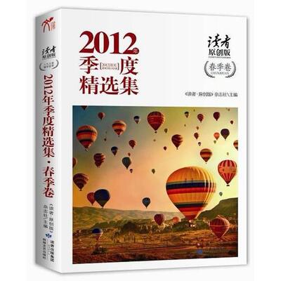 正版二手 春季卷-2012年季度精选集（读者原创版） 9787546802558 敦煌文艺出版社