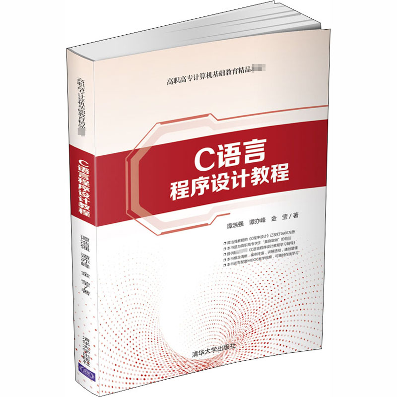 正版新书 C语言程序设计教程 谭浩强,谭亦峰,金莹 著 清华大学出版社