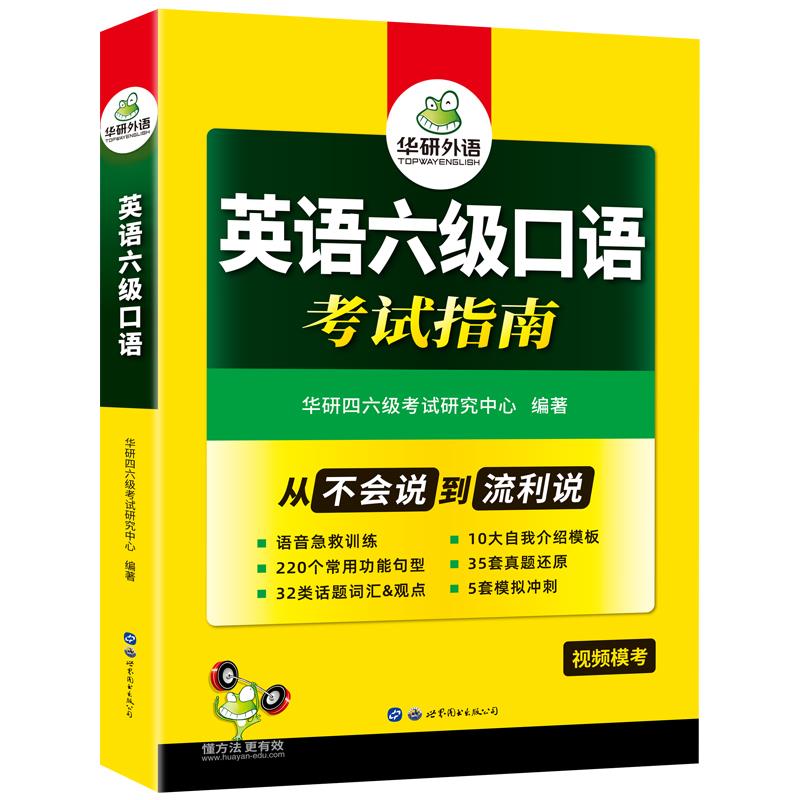 正版新书 英语六级口语指南 华研外语 著 华研四六级研究中心 编 世界图书出版广东有限公司