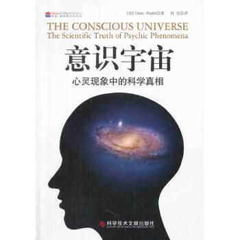 正版图书 意识宇宙：心灵现象中的科学  （THE CONSCIOUS UNIVERSE: The scientific truth of 9787502381400 科学技术文献出版社