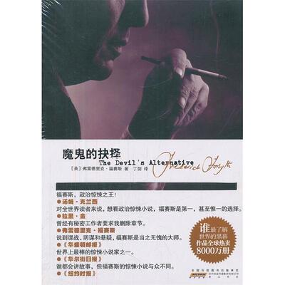 正版新书 魔鬼的诀择 [英]弗雷德里克·福赛斯(Forsyth F.) 山社