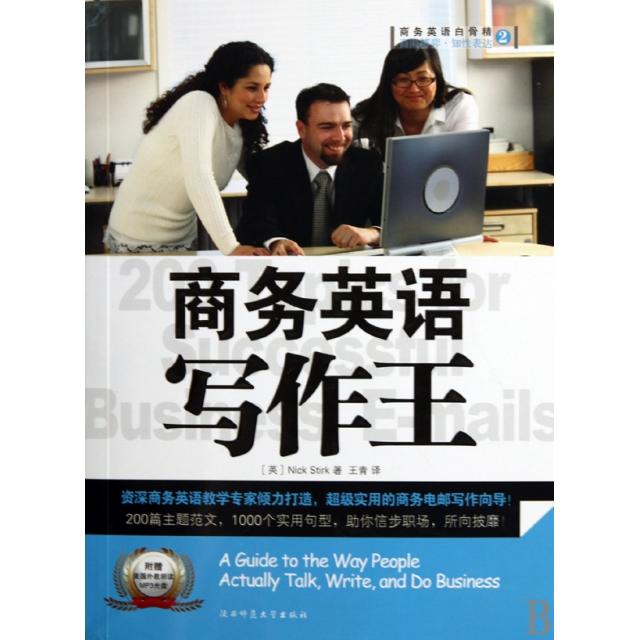 正版新书 商务英语写作王(附光盘) (英)斯蒂尔|译者:王青 陕西师大