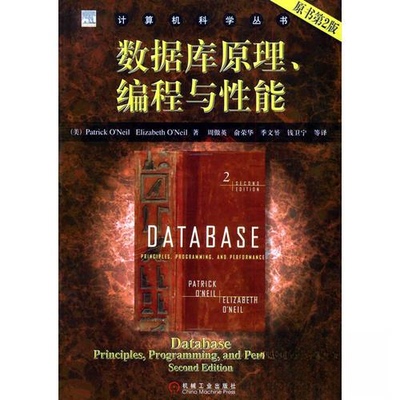 正版新书 数据库原理、编程与性能 Elizabeth ONeil；Patrick ONeil；周傲英 机械工业出版社