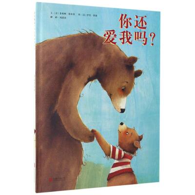 正版新书 你还爱我吗? (法)卡特琳·勒布朗(Catherine Leblanc),(法)伊芙·塔勒(Eve Tharlet) 文图；刘清彦 译 北京联合出版公司