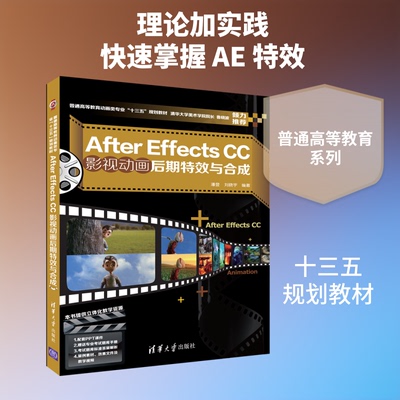 正版新书 AFTER EFFECTS CC影视动画后期与合成/潘登 潘登、刘晓宇 著 清华大学出版社
