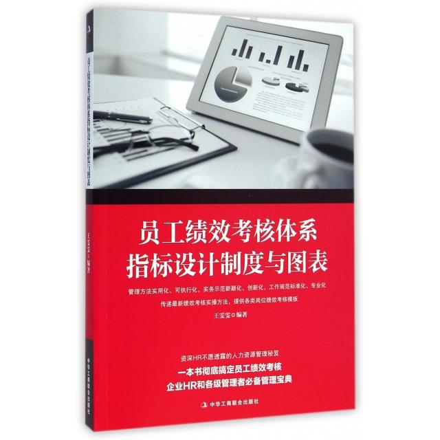 正版新书 员工绩效考核体系指标设计制度与图表 王雯雯 工商出版社
