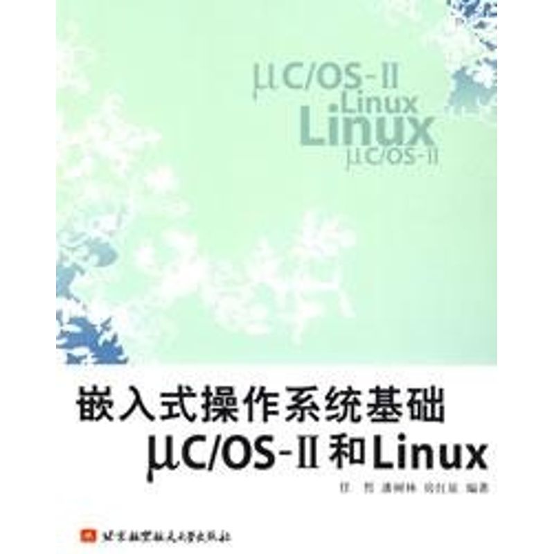 正版新书 嵌入式操作系统基础μC/OS-II和LINUX 任哲 等编著 著 北京航空航天大学出版社