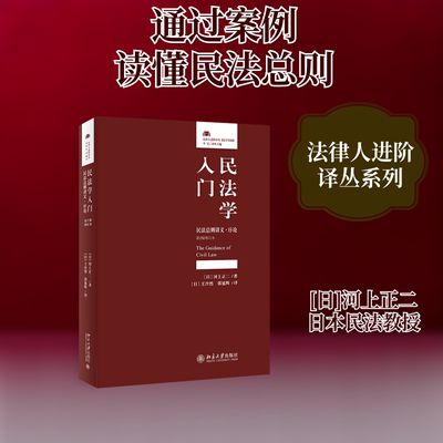 正版图书 民法学入门:民法总则讲义.序论(第2版 增订本) [日]河上正二 著 [日]王冷然,郭延辉 译 北京大学出版社