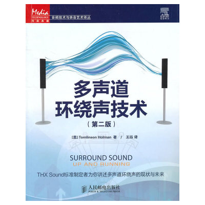 正版图书 多声道环绕声技术 [美]Tomlinson Holman 著；王珏 人民邮电出版社