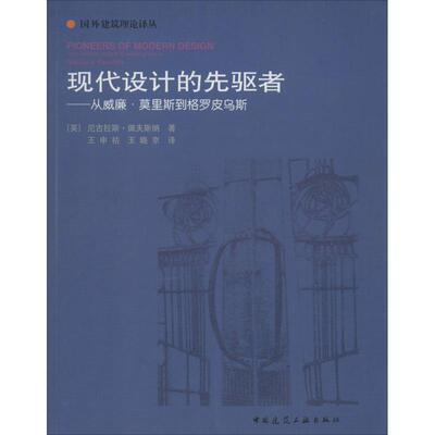 正版新书 现代设计的先驱者 (英)尼古拉斯·佩夫斯纳(Nikolaus Pevsner) 著；王申祜 等 译 中国建筑工业出版社