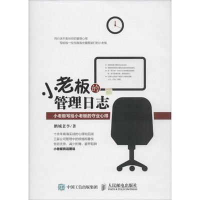 正版二手 小老板的管理日志：小老板写给小老板的守业心得 9787115397713 人民邮电出版社