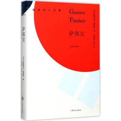 正版新书 萨郎宝 (法)居斯塔夫·福楼拜(Gustave Flaubert) 著;李健吾,李昡 译 著作 上海译文出版社