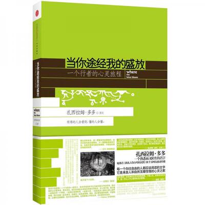 正版图书 当你途经我的盛放:—一个行者的心灵旅程 扎西拉姆·多多  著 中信出版社