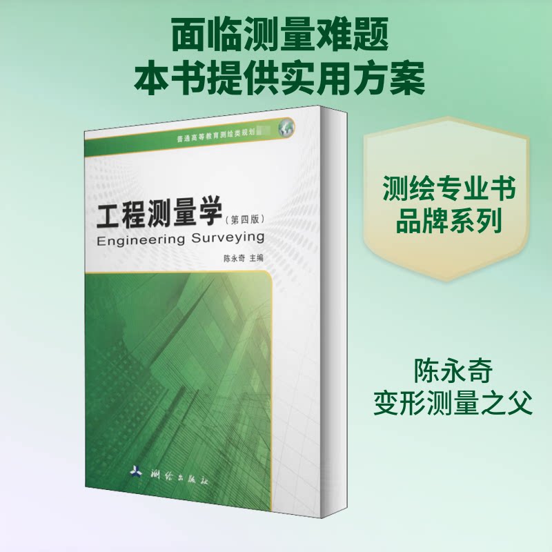 正版新书 工程测量学 陈永奇 编 测绘出版社